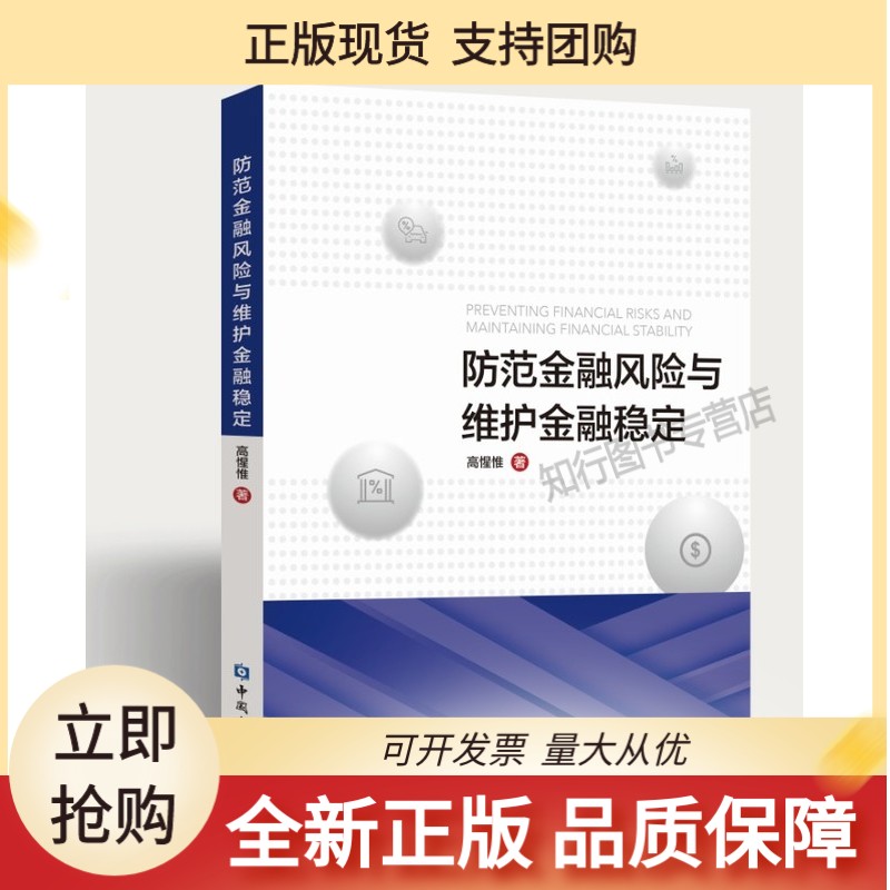 防范金融风险与维护金融稳定