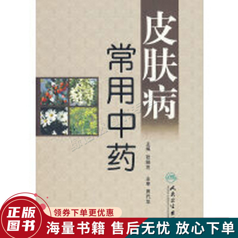 皮肤病常用中药