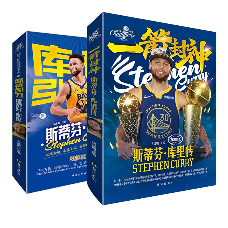 一箭封神+库有引力 库里传（组套2册） 珍藏斯蒂芬·库里最美好的模样