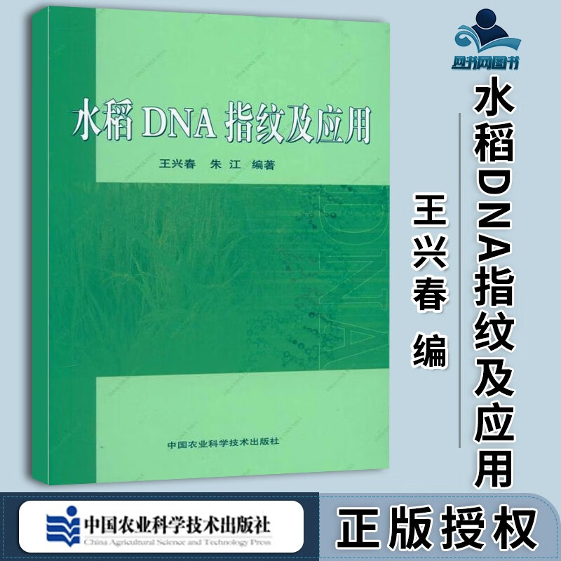 包邮 水稻DNA指纹及应用 王兴春 朱江 中国农业科学技术出版社
