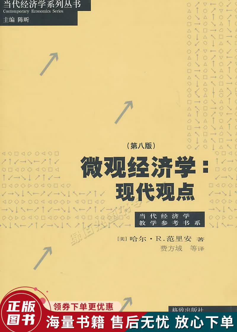 微观经济学：现代观点第八版
