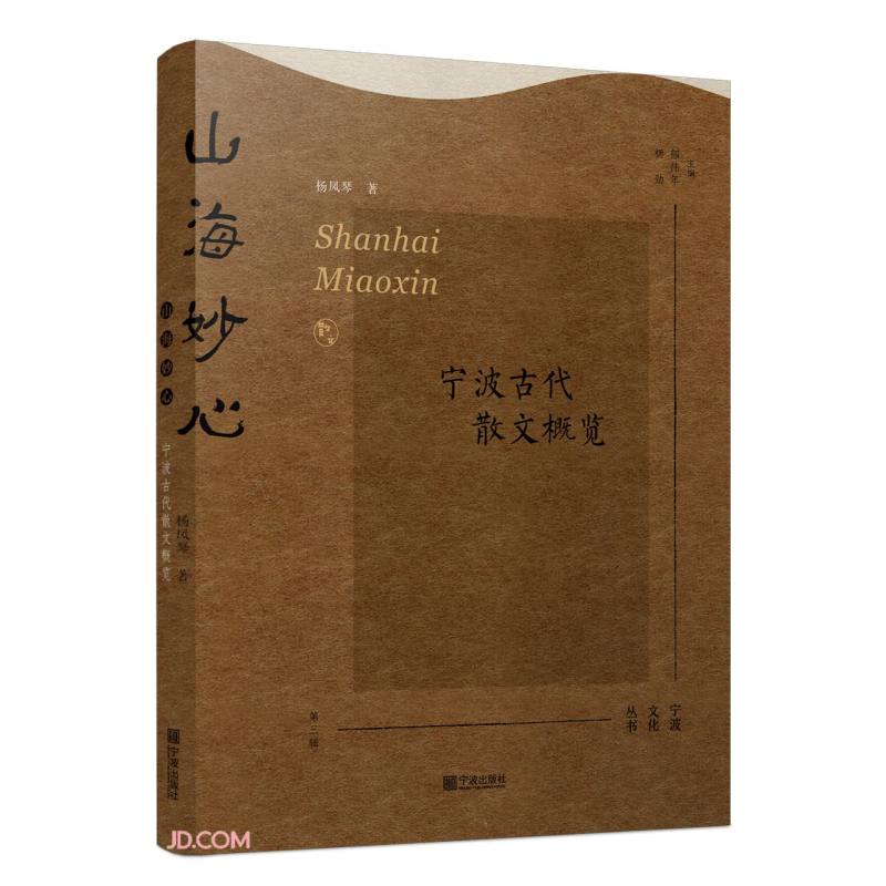 山海妙心(宁波古代散文概览)/宁波文化丛书