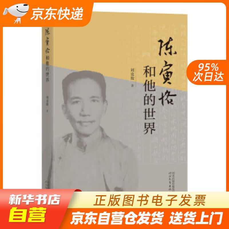 陈寅恪和他的世界 刘克敌 著 河北教育出版社 9787554563588 籍