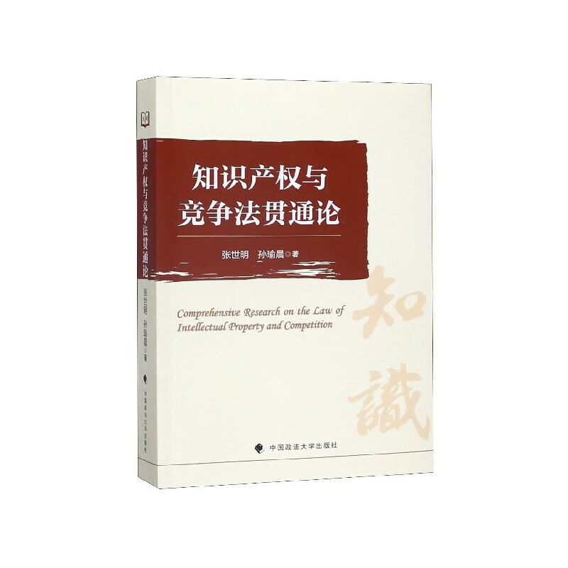 知识产权与竞争法贯通论