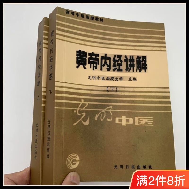 黄帝内经讲解高等中医函授教材 光明中医