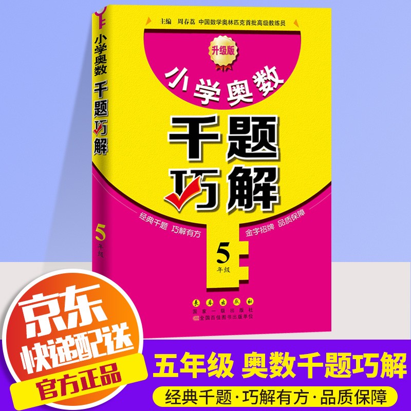 【年级自选】2022新版小学奥数千题巧解升级版通用专项数学训练资料辅导书 千题巧解 五年级