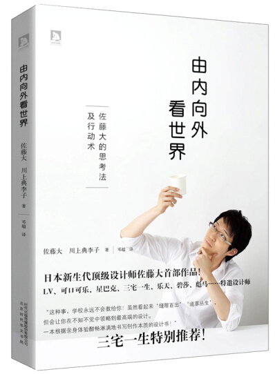 由内向外看世界佐藤大的十大思考法和行动术【好书，下单速发】