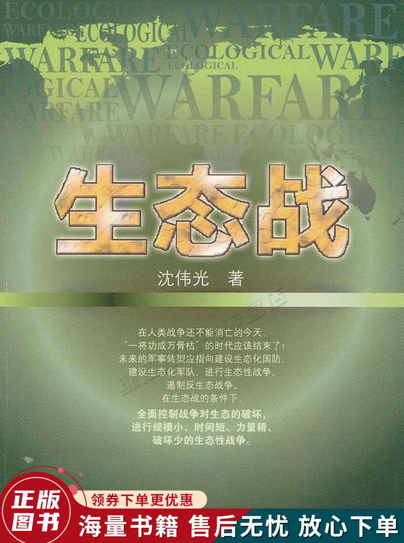 生态战