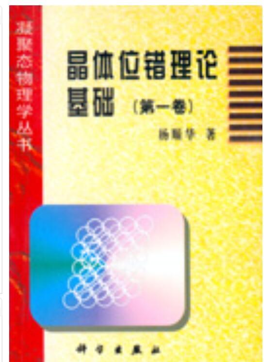 晶体位错理论基础:卷杨顺华科学出版社9787030005472 科学与自然书籍