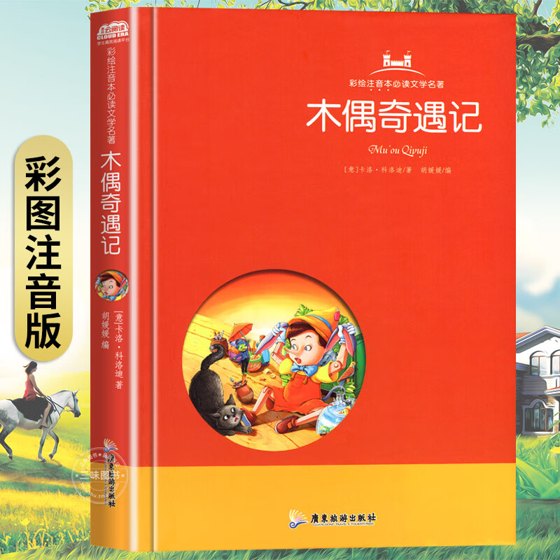 硬壳精装 木偶奇遇记 彩图注音版 一年级二年级三年级课外阅读的书籍小学生课外书6-7-8-9-10-12岁儿童文 【抖音同款】木偶奇遇记 140页 硬壳注音