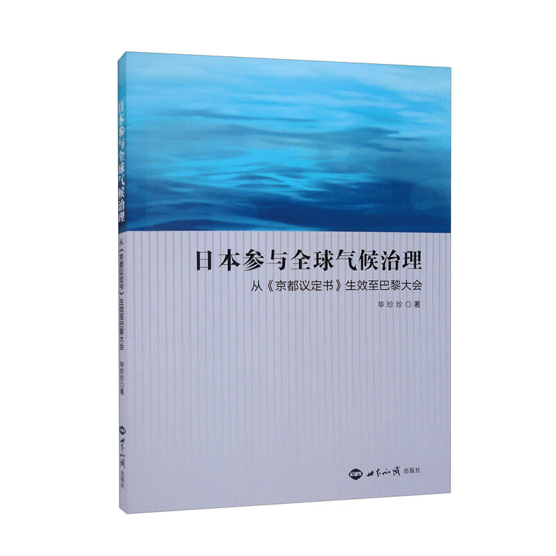 日本参与全球气候治理 世界知识 9787501265275