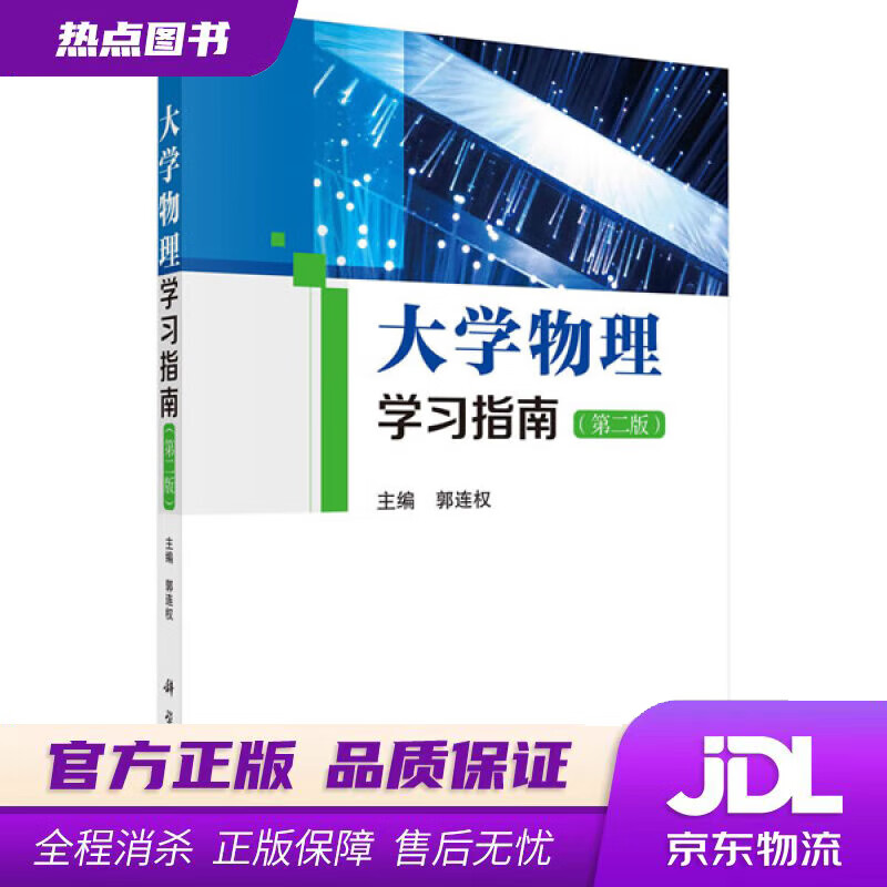 大学物理学习指南 郭连权 科学出版社