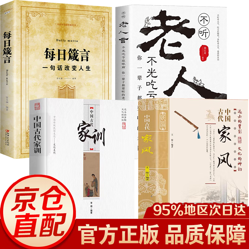 4册 家风家训家风书籍 每日箴言 老人言 中国古代家风 中国传统民俗文化彩图版一本书读透古代传统民族文化书籍 全4册家风家训+老人言+每日箴言