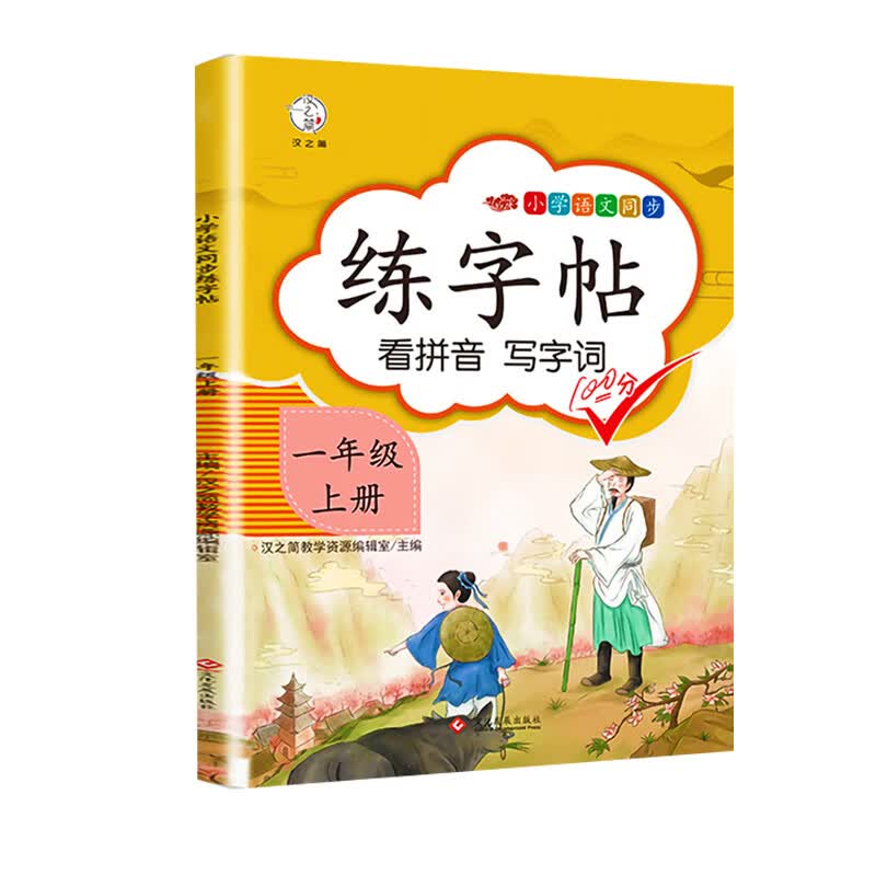 小学一年级上册练字帖 同步人教部编版课本 生字组词造句 看拼音写词语 语文写字课课练本