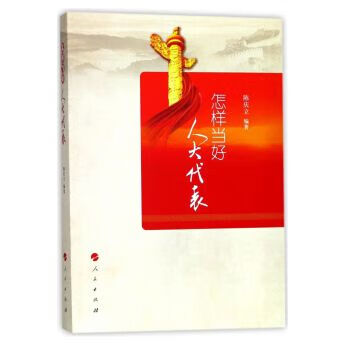 怎样好人大代表9787010181103