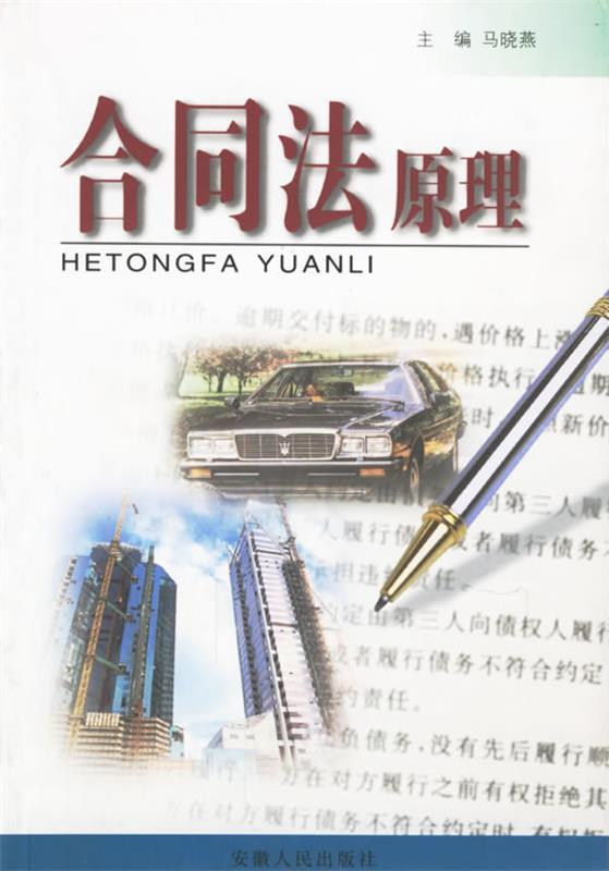 合同法原理 马晓燕 著