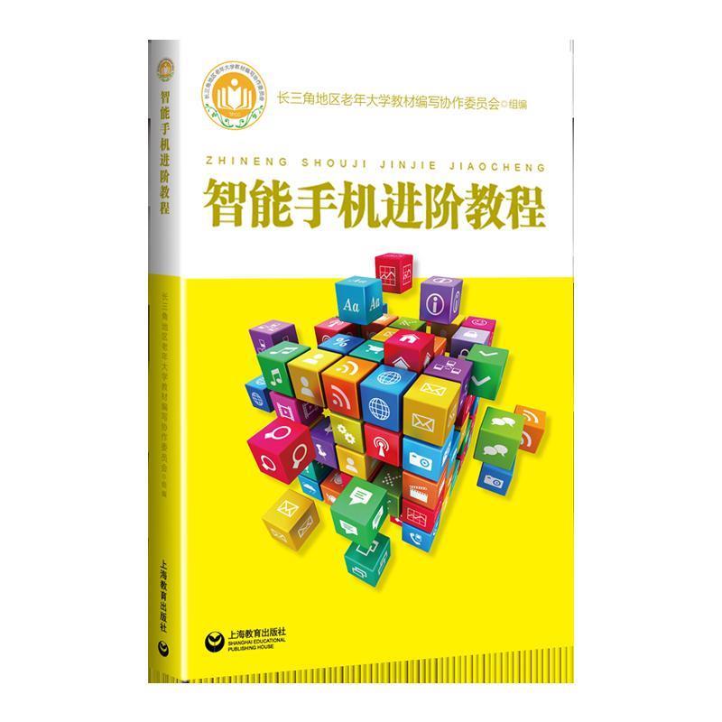 智能手机基础教程 长三角地区老年大学教材编写协作委员会 9787544493284