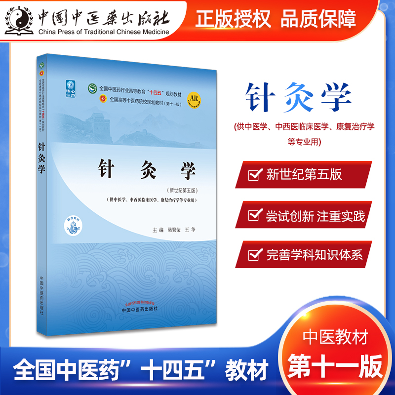 针灸学全国中医药行业高等教育十四五规划教材中国中医药出版社官方教材中医基础理论 针灸学 十四五规划教材