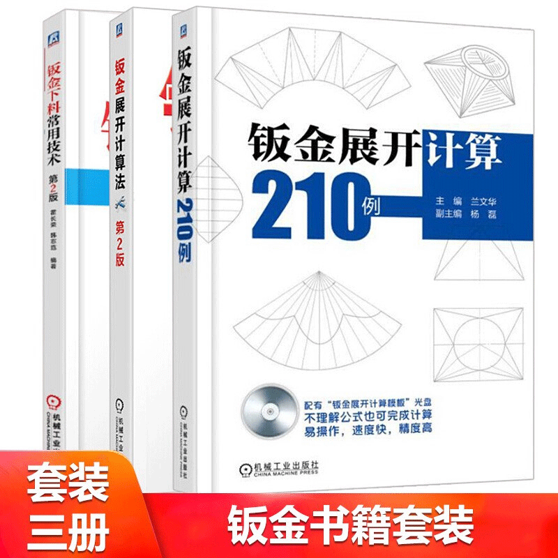 钣金展开计算210例+钣金下料常用技术第2版+钣金展开计算法 钣金展开计算原理教程书籍