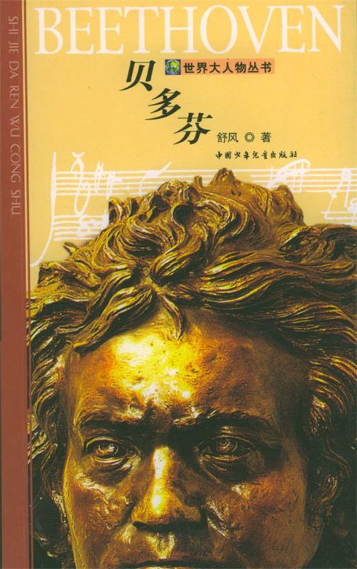 贝多芬【好书，下单速发】