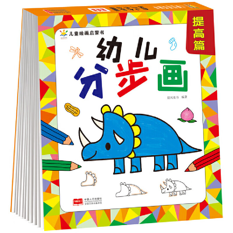 幼儿分步画 提高篇（3-6岁 绘画启蒙 艺术培养）