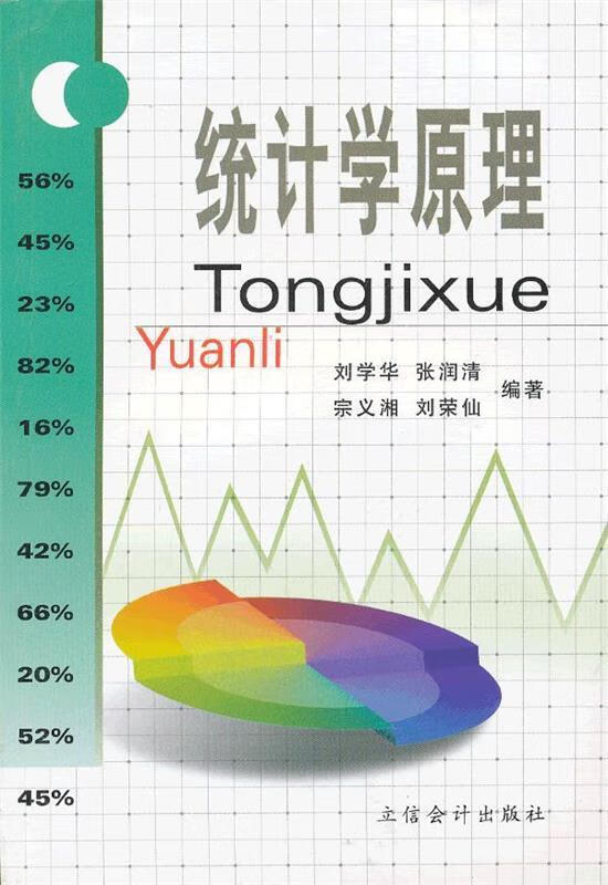 统计学原理 刘学华 等 著