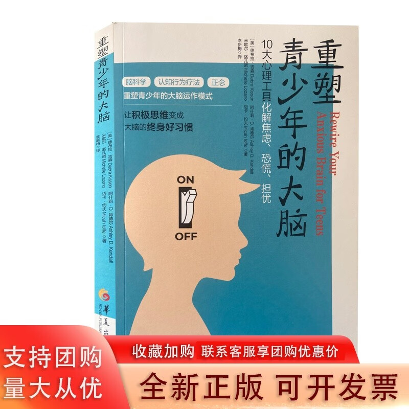 重塑青少年的大脑 华夏出版社