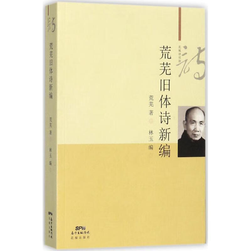 荒芜旧体诗9787536077508 荒芜花城出版社文学古体诗诗集中国当代