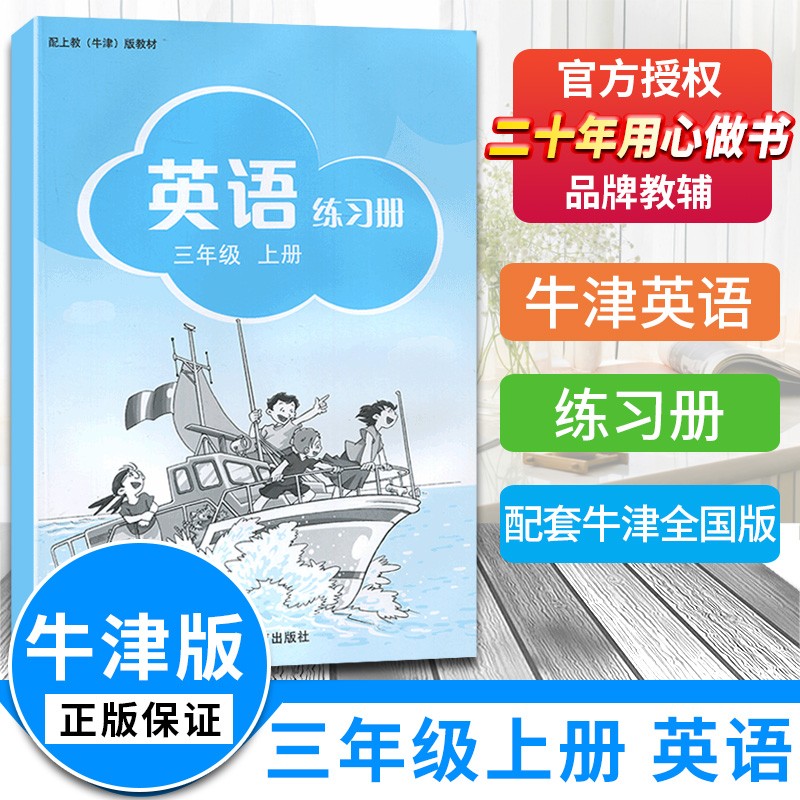 【沪教牛津版可选】牛津英语三年级上下册义务教科书+练习册课堂笔记沪教牛津全国版九年义务教育教材三年级起点小学3年级课本 牛津英语练习 册三年级上册