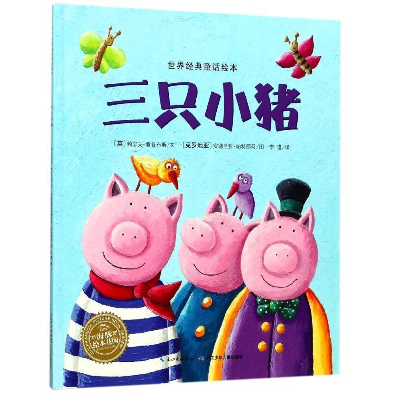 海豚绘本花园·世界经典童话绘本:三只小猪