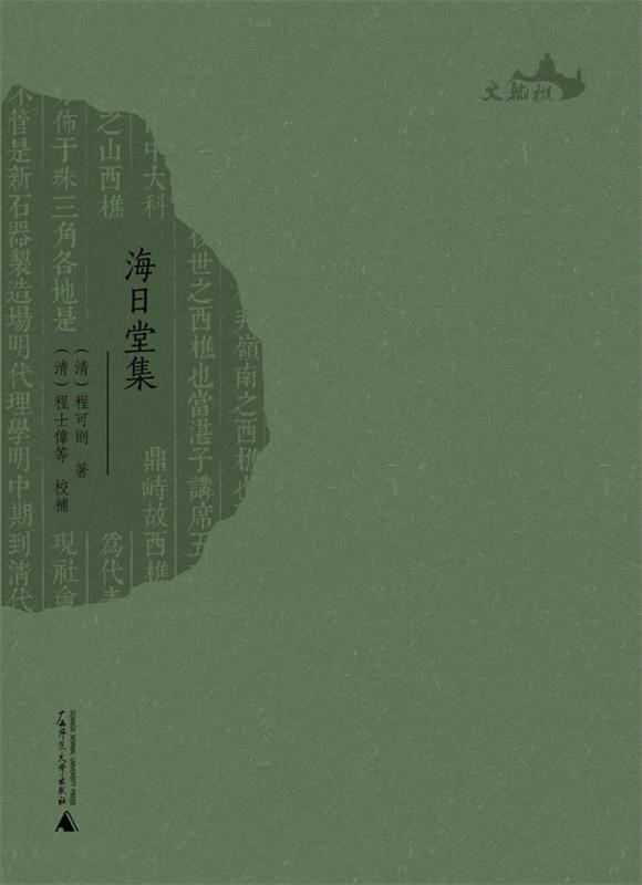 海日堂集
