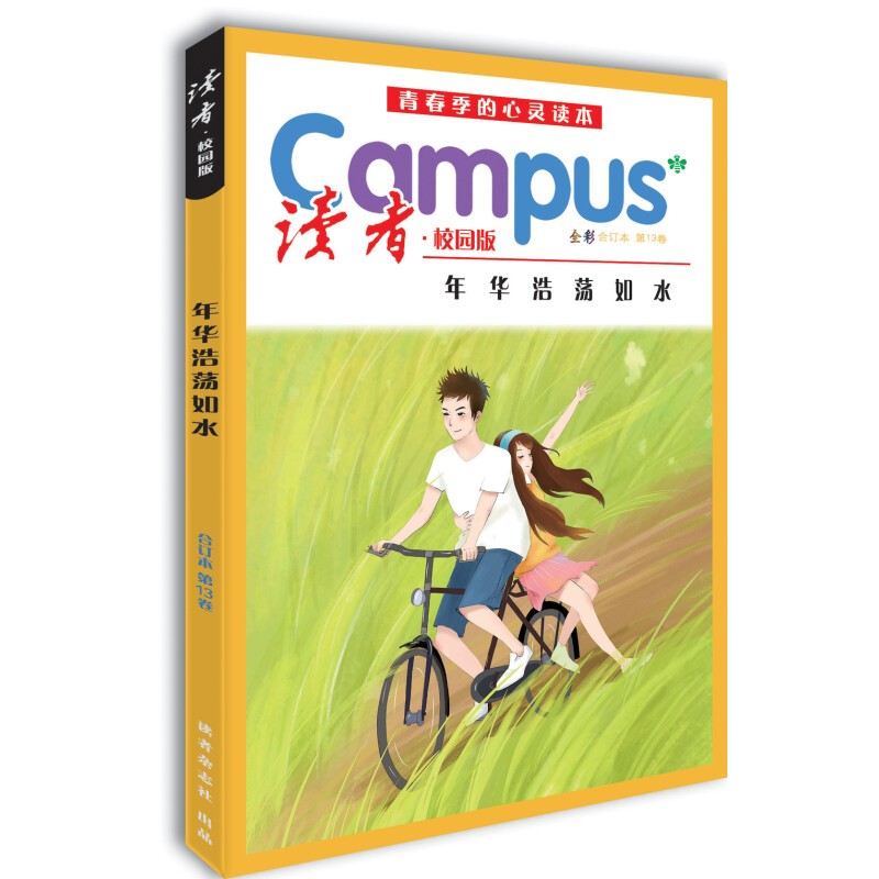 读者校园版第13卷