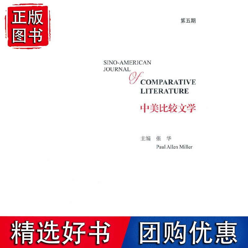 中美比较文学（第五期）