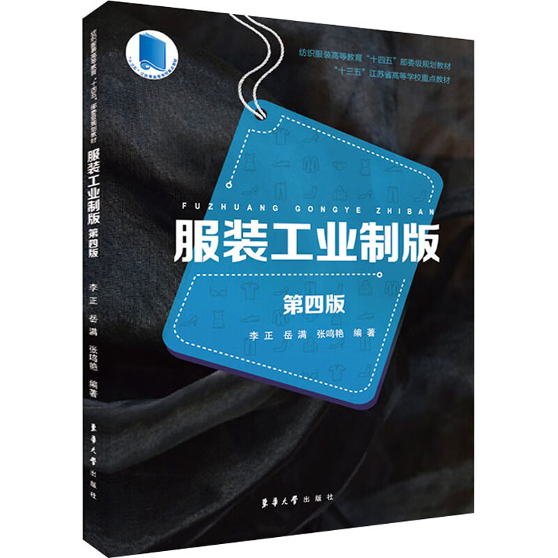 服装工业制板 第4版 图书