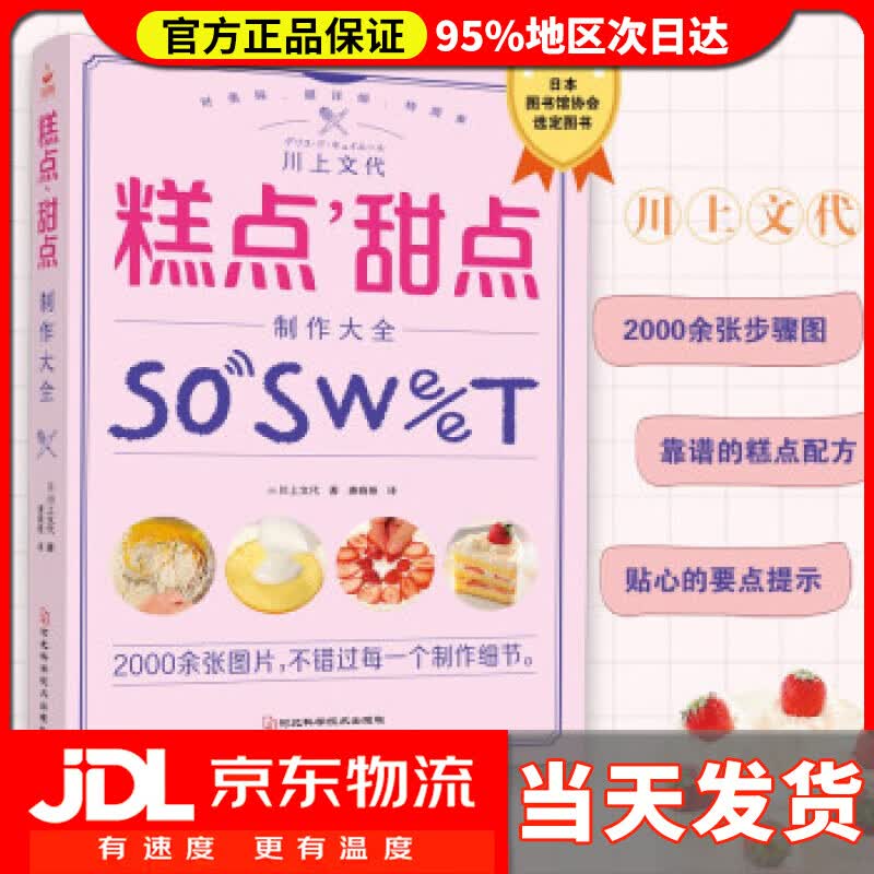 糕点、甜点制作大全 [日]川上文代 著