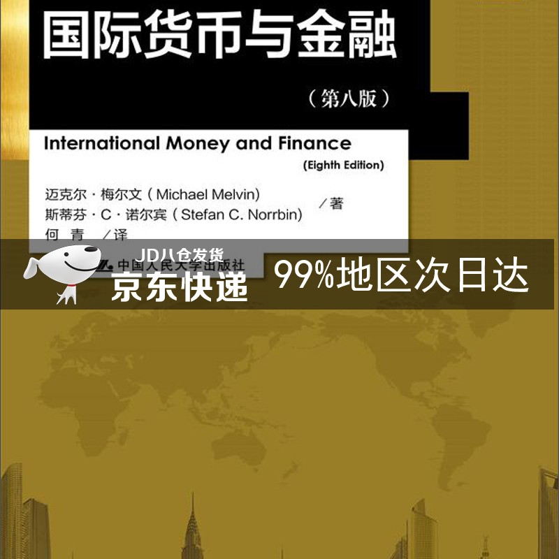 国际货币与金融（第八版）/金融学译丛