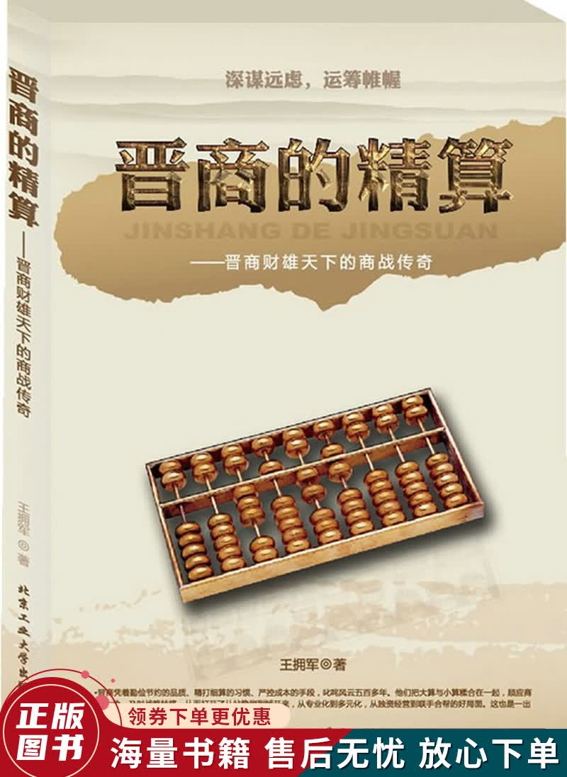 晋商的精算：晋商财雄天下的商战传奇