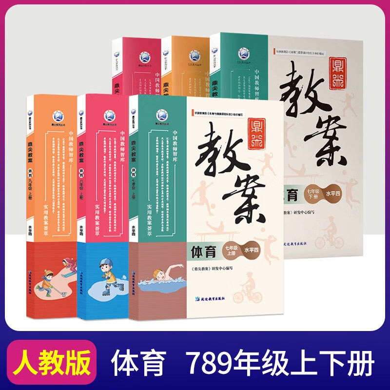 鼎尖教案初中体育七年级八年级九年级上下册课标水平四体育教师教学用书指导书参考书初一初二初三体育教参789年级体育教案人教版 789上下册