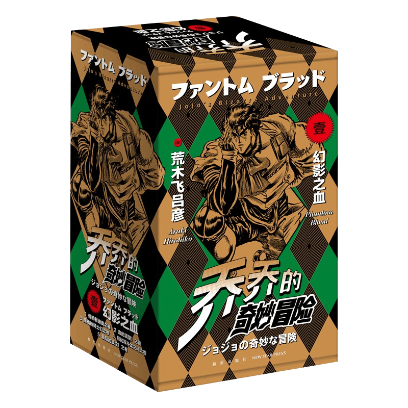 JOJO的奇妙冒险第1234部 乔乔的奇妙冒险漫画幻影之血战斗潮流星尘斗士不灭钻石 荒木飞吕彦著日本动漫漫画书 第一部幻影之血 共5册