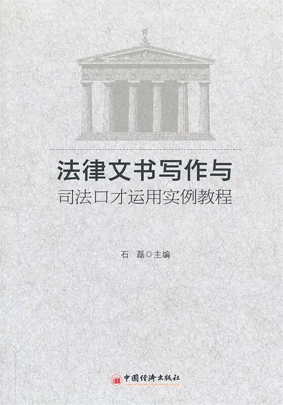 法律文书写作与司法口才运用实例教程 9787513609173