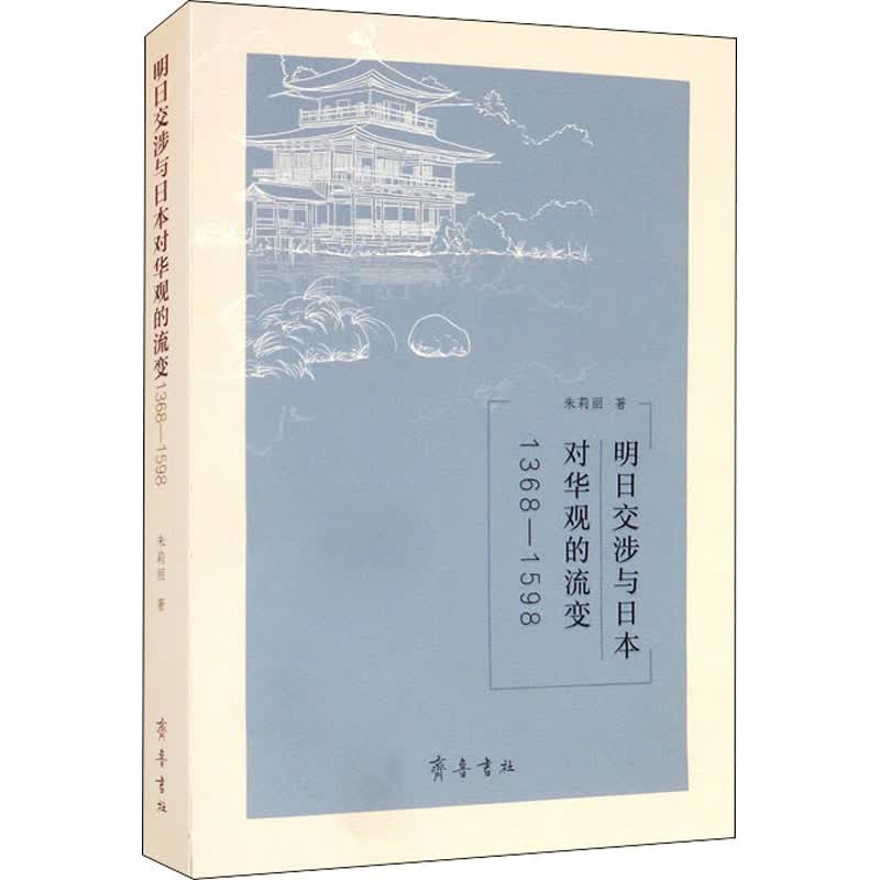 明日交涉与日本对华观的流变 1368-1598