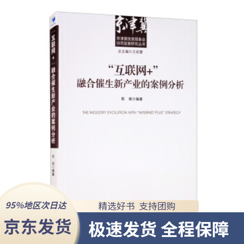 【 京东配送 支持团购】“互联网+”融合催生新产业的案例分析郭斌著,王成慧编经济管理出版社9787509677476