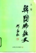 韩国佛教史.上卷