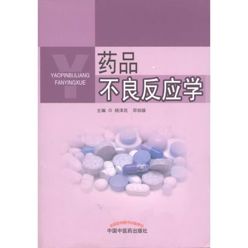 药品不良反应学 杨泽民,邓剑雄 主编【书】