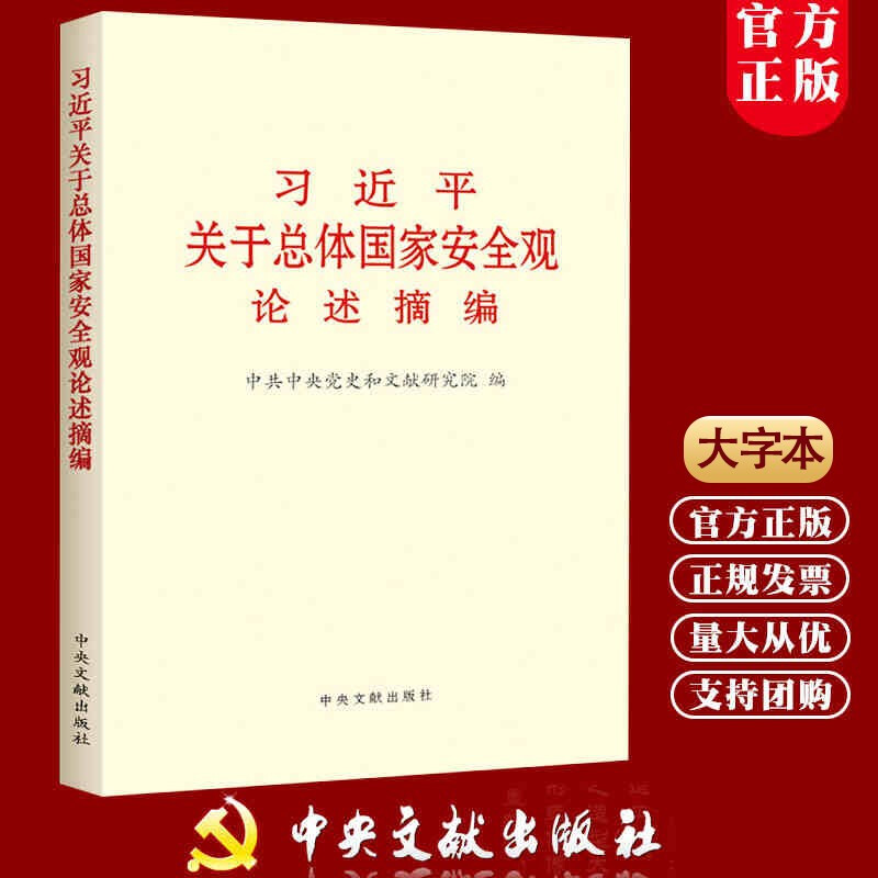 现货 习近平关于总体国家安全观论述摘编 大字本 中央文献出版社