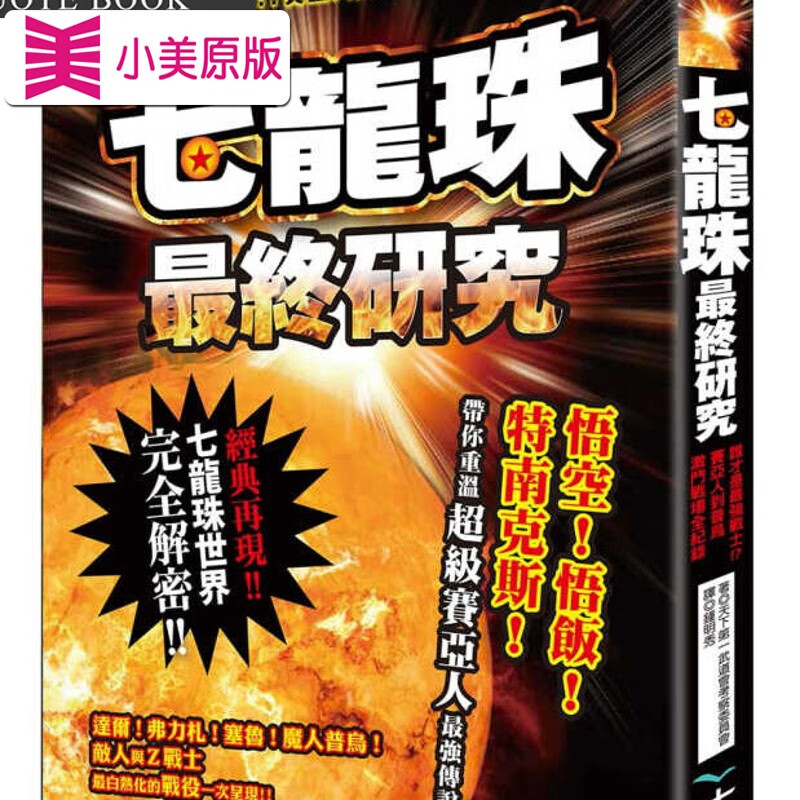 现货 天下武道会考察委员会七龙珠终研究：谁才是强战士!?赛亚人到普乌激斗战