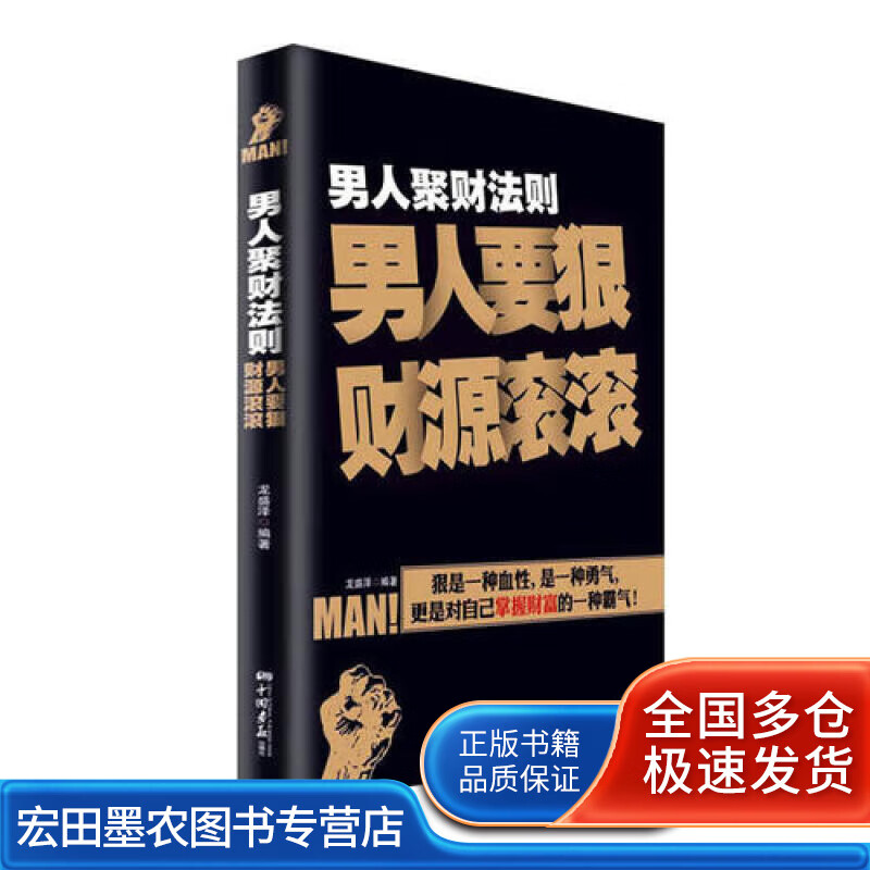 男人聚财法则（超级《男人不狠地位不稳》兄弟书系告诉你男人如何发家的聚财秘密）【好书】