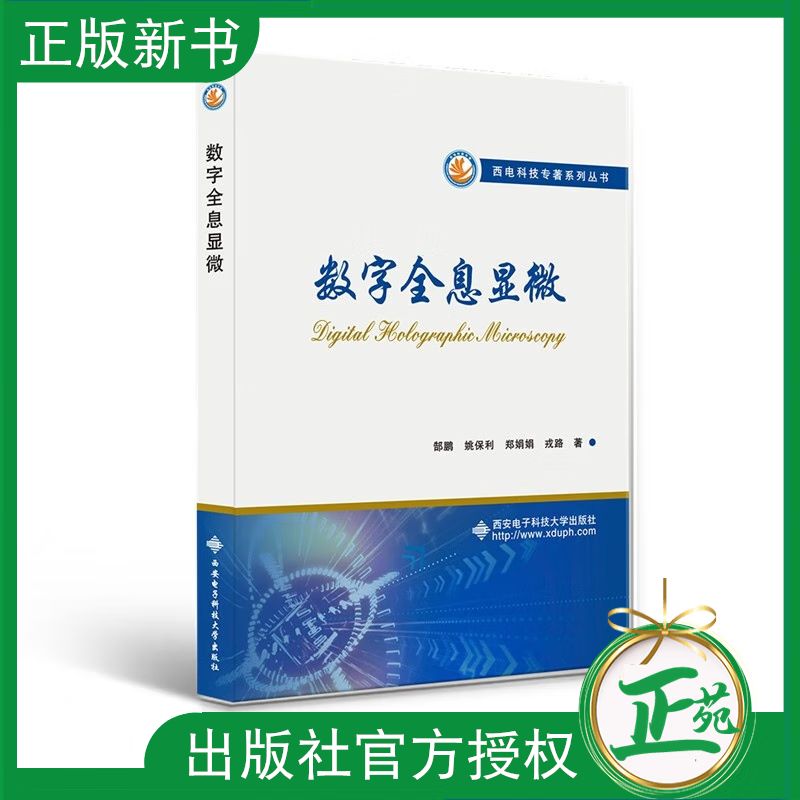 【2023新书】数字全息显微 郜鹏 姚保利 郑娟娟 西电科技专著系列丛书 数字全息显微的基本理论实验技术再现方法书籍9787560665238