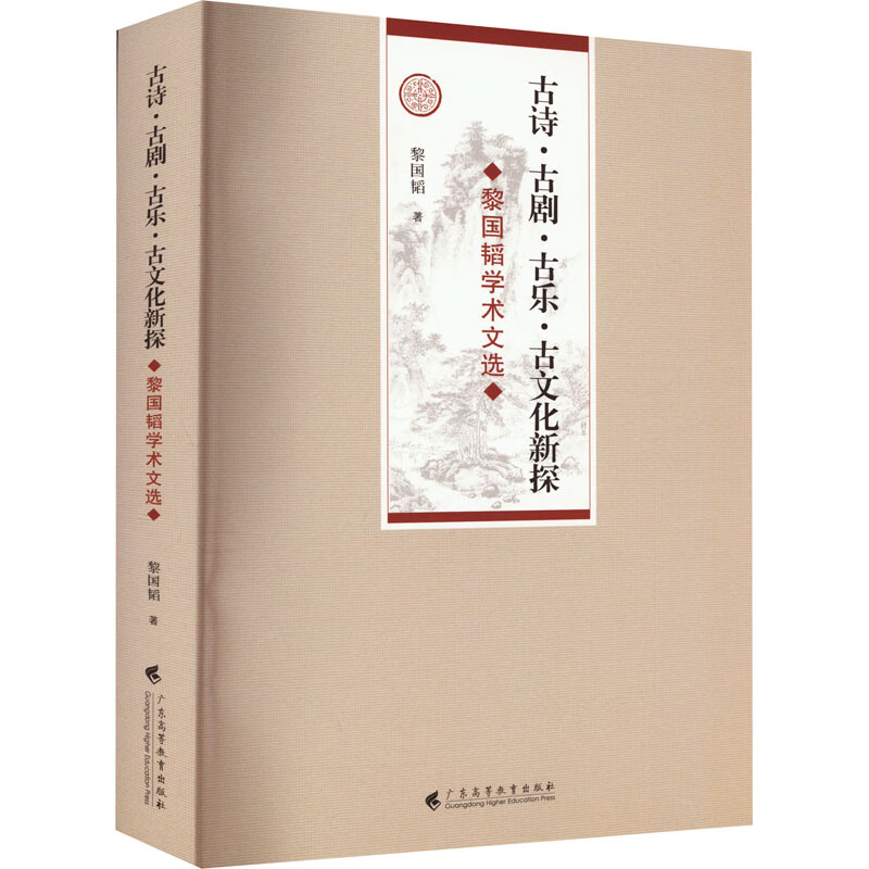 古诗·古剧·古乐·古文化新探 黎国韬学术文选 黎国韬 书籍 图书