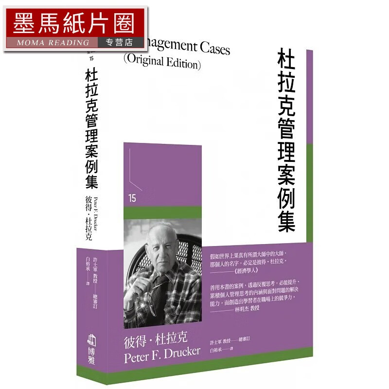 现货 彼得．杜拉克 杜拉克管理案例集 博雅